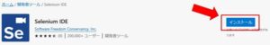 Selenium IDEとはChrome･Edge･Firefox対応テスト自動化ツールブラウザ拡張機能アドオン