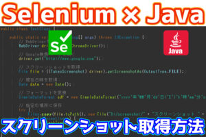Seleniumスクリーンショット取得方法2024最新版Eclipse java環境Chromeで画面キャプチャ取得初心者向け手順