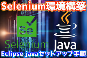 Selenium WebDriver環境構築2024最新版Eclipse javaセットアップ手順初心者向けChrome･Edge ...