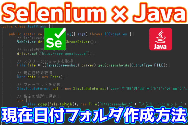 Selenium現在日付フォルダ作成方法 作成した現在日付フォルダにファイル保存JavaEclipse Selenium現在日付フォルダ作成方法 作成した現在日付フォルダにファイル保存JavaEclipse