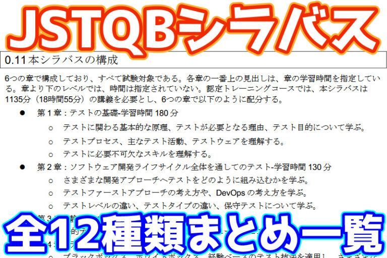 JSTQBシラバスまとめ一覧ファンデーションレベル・アドバンスドレベル・スペシャリスト・アジャイル